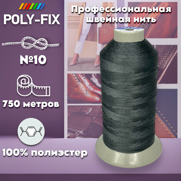Швейная нить для кожи (темно-оливковый) №10/ POLY-FIX купить на OZON по низкой цене (1601556912)