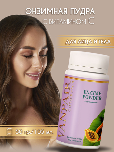 VANPAIR Энзимная пудра с витамином С для лица для тела для умывания от ...