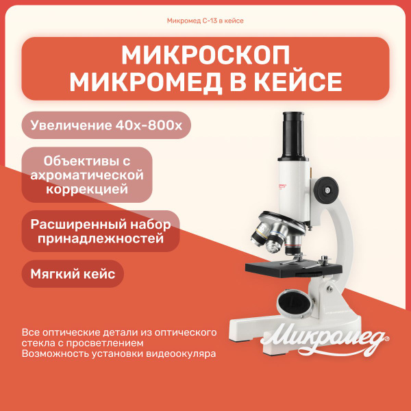 Микроскоп Микромед С-13 в кейсе, Биологический, 800 крат купить по ...