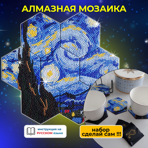 Алмазная мозаика маленькая, подставки под чашки "Звёздная ночь" купить ...