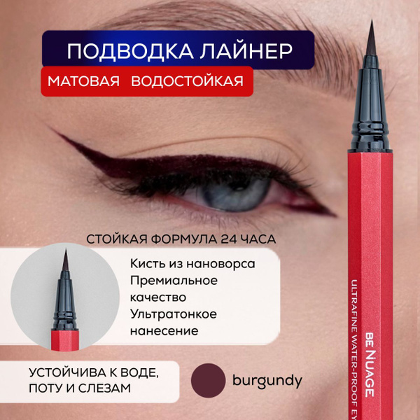 BeNuage Подводка лайнер для глаз бургунди водостойкая - купить с ...