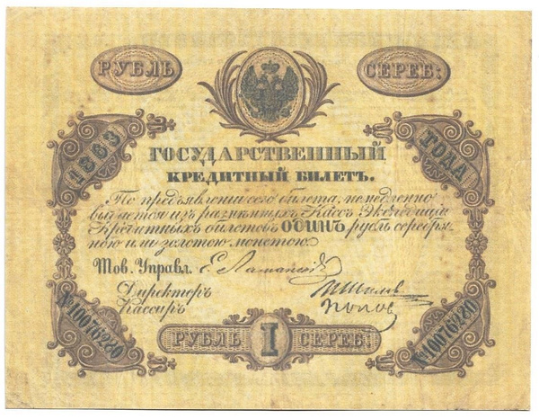 Копия банкноты, Россия, 1863 год, 1 шт - купить по выгодной цене в интернет-магазине OZON ...