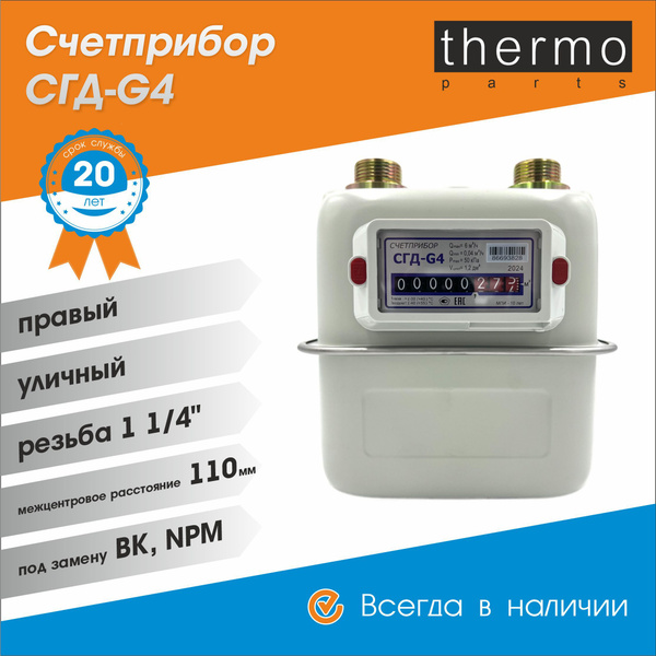 Счетчик газовый c ТЕРМОКОРРЕКТОРОМ Счетприбор СГД- G 4T / ПРАВЫЙ , 1 1/ ...