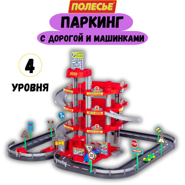 Паркинг для машинок парковка гараж автотрек 4 уровня - купить с ...