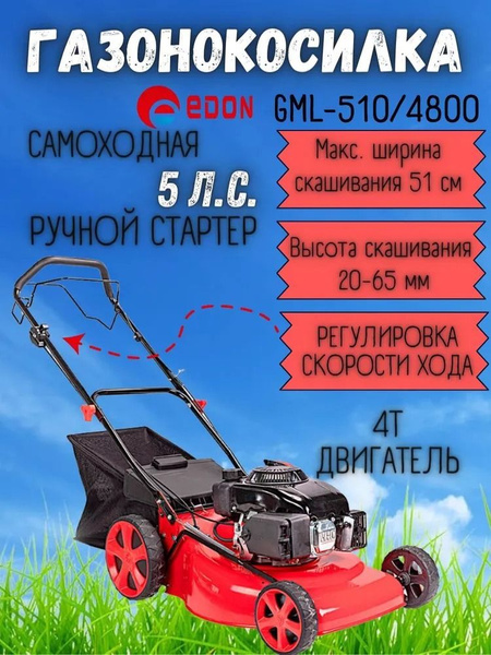 Газонокосилка бензиновая самоходная Edon GML-510/4800, 5 л.с/эдон/для ...