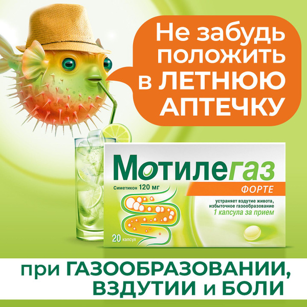 Вопросы и ответы о Мотилегаз® Форте капсулы 120 мг №20 – OZON (218988643)