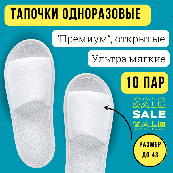 Одноразовые тапочки для гостиниц / универсальный размер ( 10 пар ),р-р ...
