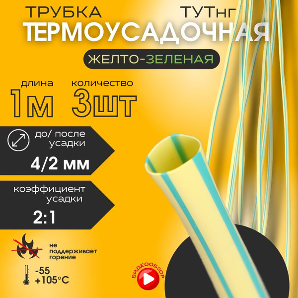 Термоусадка для проводов, термоусадочная трубка 1м 4/2 мм (3 шт ...