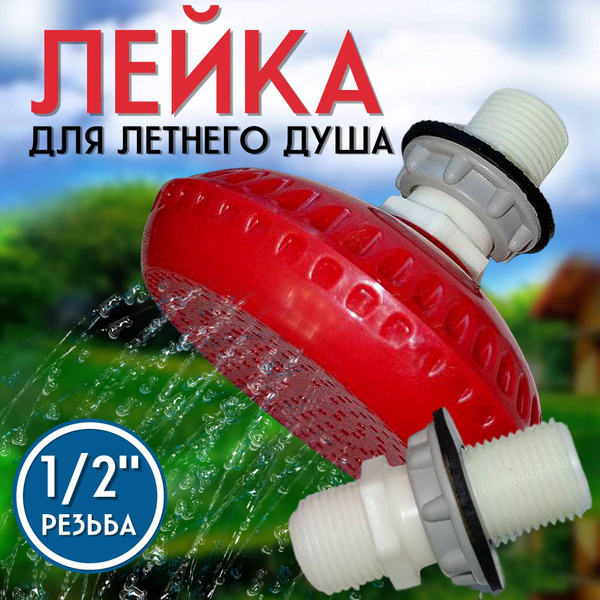 Лейка для летнего душа без крана, пластик красный, 1 штука - купить с ...