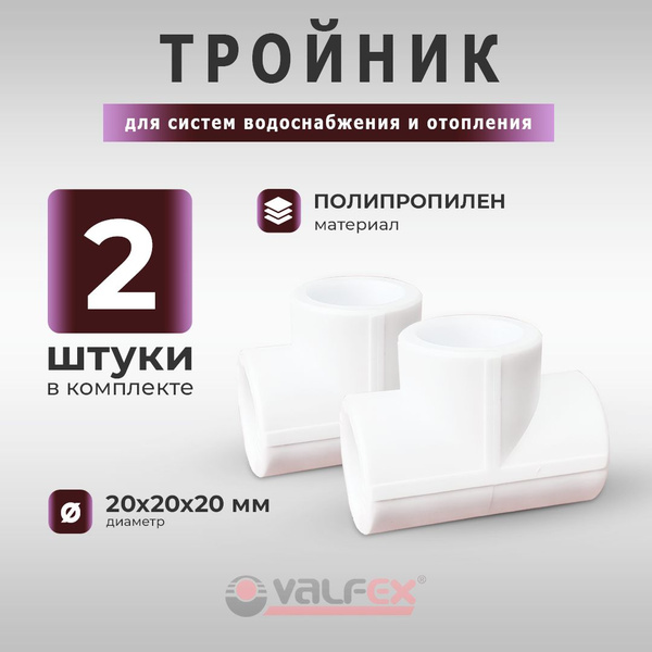 Тройник полипропиленовый Valfex 20 мм для систем водоснабжения и отопления (в комплекте 2 штуки ...