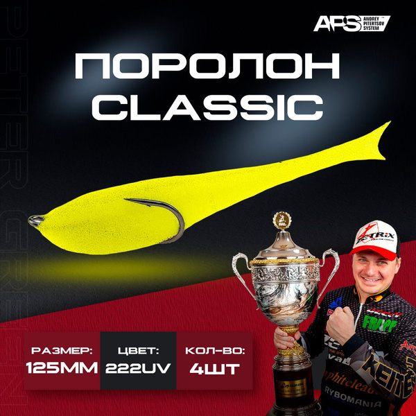 Поролоновая рыбка APS 125 мм #222 UV (4 шт/упак.) - купить по доступной цене в интернет-магазине ...