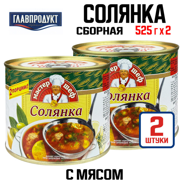 Консервы мясные ГЛАВПРОДУКТ - Солянка сборная с мясом, 525 г - 2 шт ...
