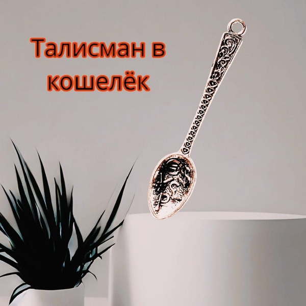 Сувенирная денежная ложка Загребушка Денежная/ Кошельковый оберег ...