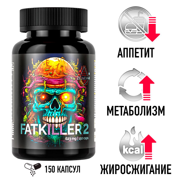 Жиросжигатель для мужчин. Fatkiller 2 от Зельевар ZELЬEVAR. 150 капсул ...