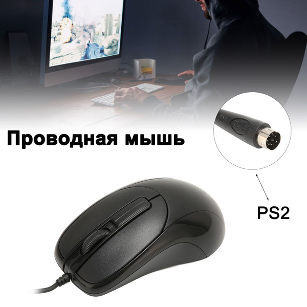 Мышь проводная проводная с интерфейсом PS2 , черный,2612220188311 ...