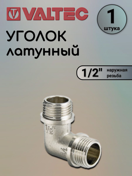 Уголок 1/2 ш/ш VALTEC, 705126 - купить по выгодной цене в интернет-магазине OZON (1604633933)