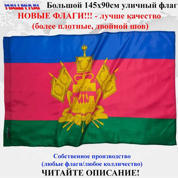 Флаг Краснодарского Края 145Х90см НашФлаг Большой Уличный - купить Флаг ...
