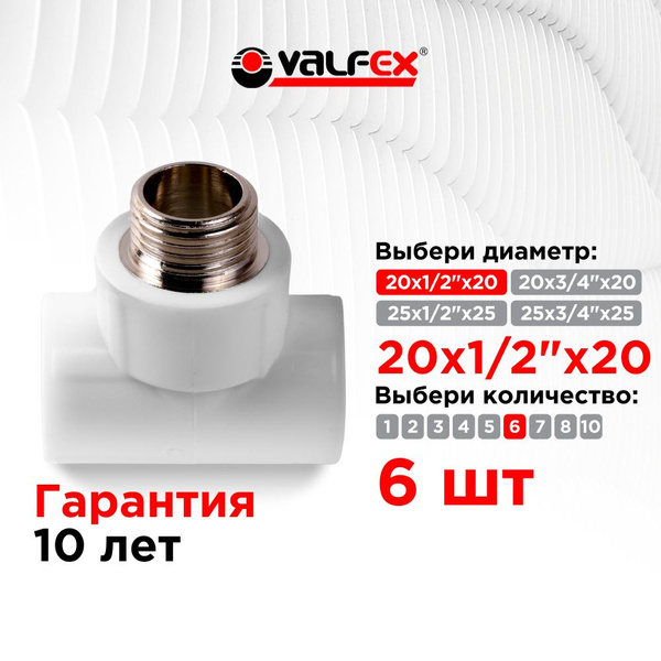 Тройник переходной с наружной резьбой 20х1/2"х20 (100/25) (Valfex) БЕЛЫЙ (6шт), 10128020К6 ...