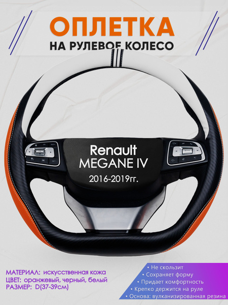 Оплетка (накидка,чехол) на D-образный руль для Renault MEGANE IV (Рено ...