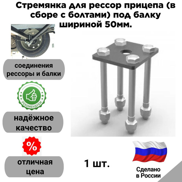 Стремянка для рессор прицепа (в сборе с болтами) под балку шириной 50мм ...