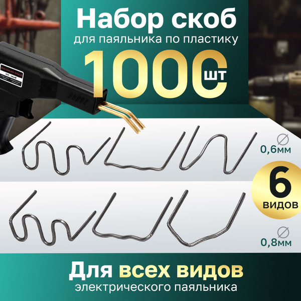 Скобы для ремонта, пайки пластика и бамперов, скрепки для паяльника ...