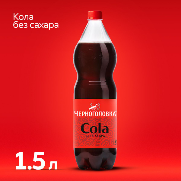 Лимонад Черноголовка Кола без сахара, 1,5 л купить на OZON по низкой ...