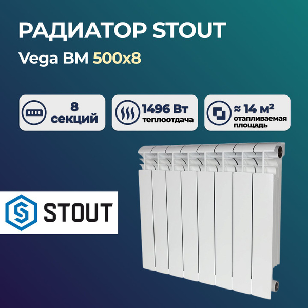 Секционный радиатор Stout Vega BM 500 с боковым подключением, Биметалл ...