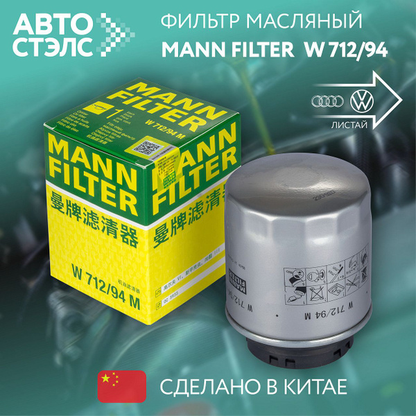 Фильтр масляный MANN ман W712/94 ауди, шкода купить на OZON по низкой цене (483134466)