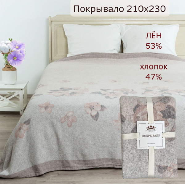 Покрывало Белорусский лен покрывала 230x 210 см - купить по выгодным ...