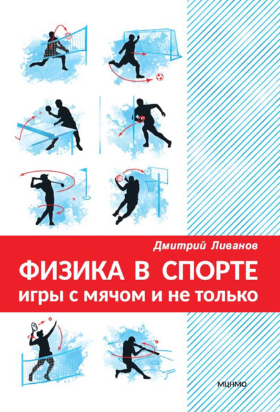 Физика в спорте. Игры с мячом и не только | Ливанов Дмитрий Викторович ...