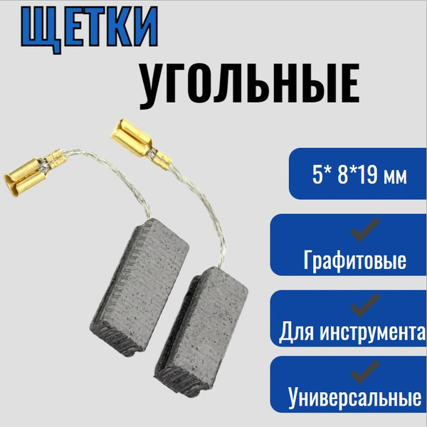 Щетки угольные графитовые для электроинструмента 5* 8*19 мм - купить по ...