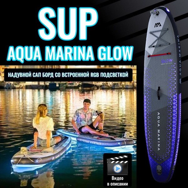 Надувная SUP доска с подсветкой AQUA MARINA GLOW 10'4" S24 - купить с ...