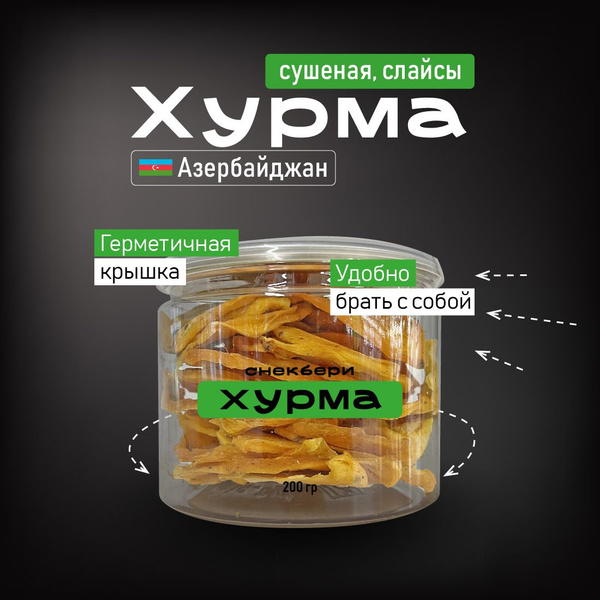Хурма сушеная слайсы - купить с доставкой по выгодным ценам в интернет ...