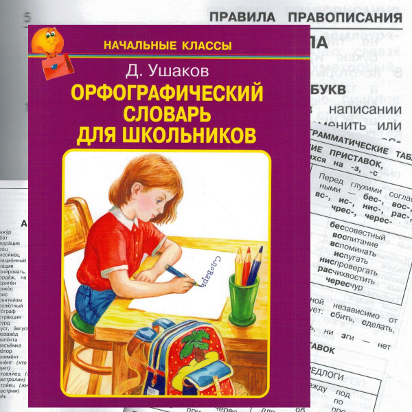 Орфографический словарь для школьников /А-Я/ | Ушаков Дмитрий ...
