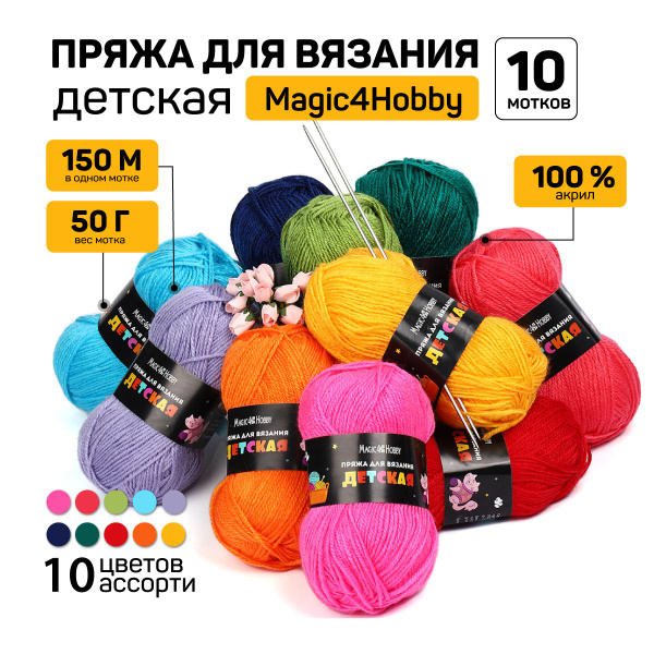 Пряжа для вязания Magic4Hobby Детская 10 мотков по 150 метров 50 гр ...