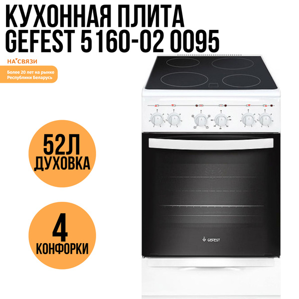 Кухонная плита электрическая GEFEST 5160-02 0095 - купить по выгодной цене в интернет-магазине ...