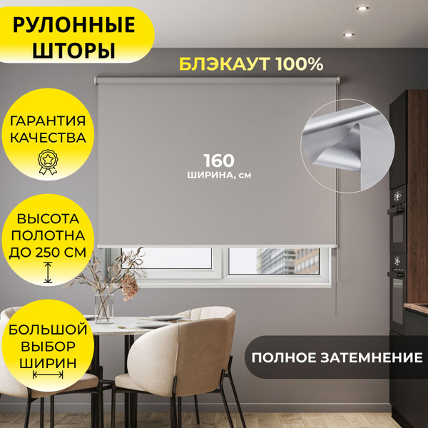 Рулонные шторы Унистайл 250 BLACKOUT + , размер 160х250 см, серый ...
