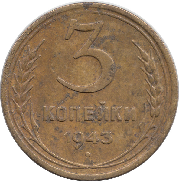 Монета 3 копейки. 1943 год, СССР. В капсуле. VF - купить в интернет-магазине OZON с быстрой ...