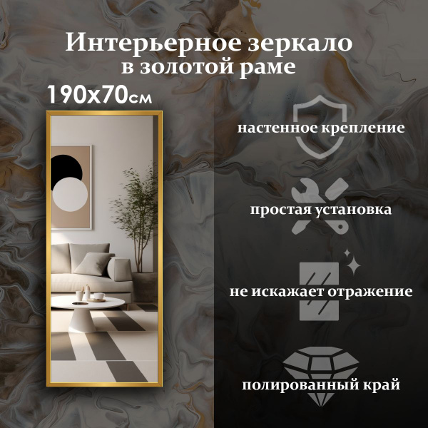Зеркало интерьерное Maskota, 190 см х 70 см, 1 шт - купить по низким ...