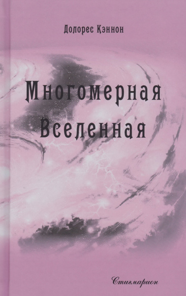 Многомерная Вселенная. Том 7 | Кэннон Долорес - купить с доставкой по ...