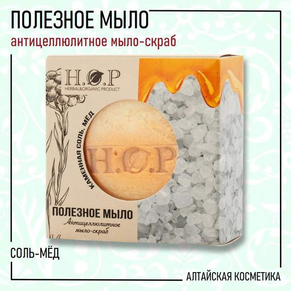 H.O.P Мыло полезное твердое "СОЛЬ-МЁД" (антицеллюлитное мыло-скраб), 80 ...