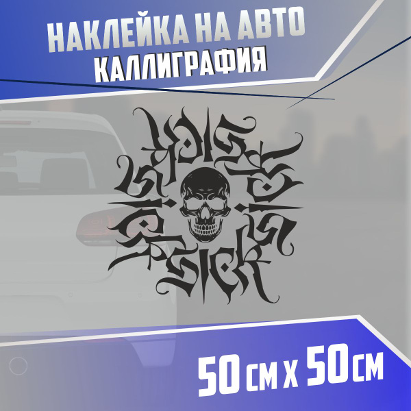 Наклейка на авто Каллиграфия - купить по выгодным ценам в интернет ...