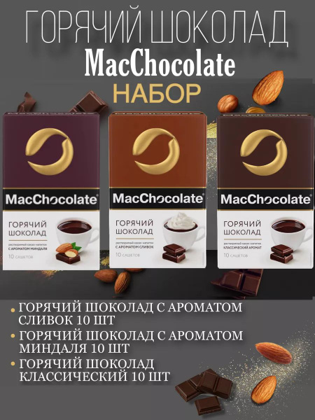 Какао-напиток MacChocolate набор 3 вида по 10 сашетов - купить с доставкой по выгодным ценам в ...