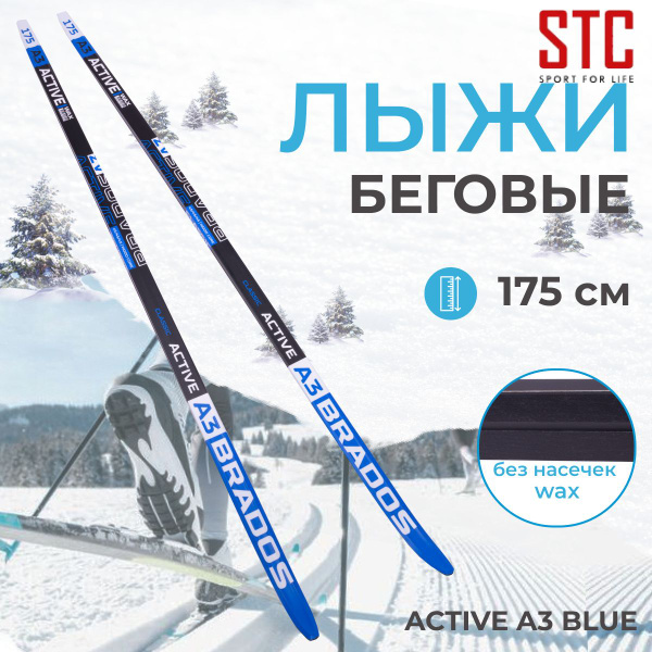 Беговые лыжи STC 175 Brados Active A3 Blue - купить по выгодным ценам в ...