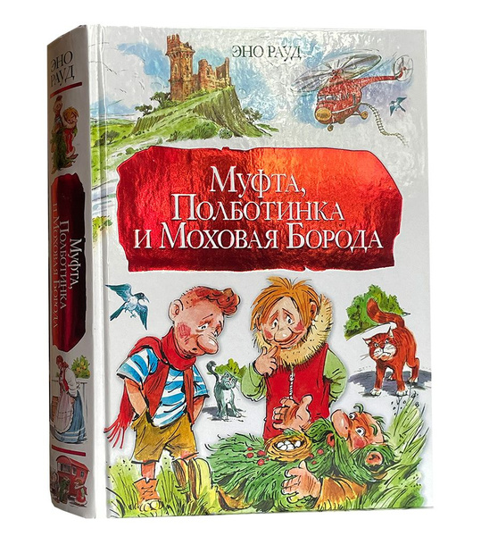 Рауд Эно. Муфта, Полботинка и Моховая Борода. | Рауд Эно - купить с ...