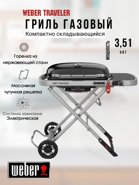 Гриль газовый Weber Traveler - купить с доставкой по выгодным ценам в ...
