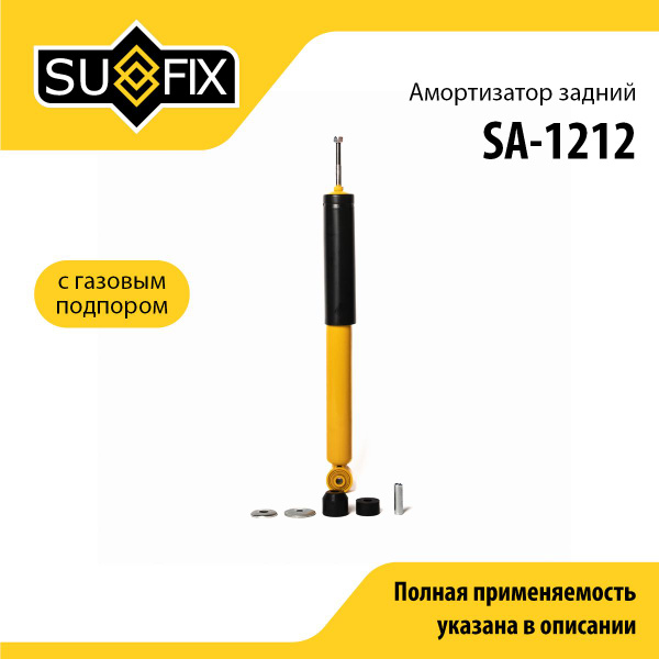 Амортизатор задний SUFIX (арт. SA-1212) купить c доставкой на OZON по низкой цене (1555186671)