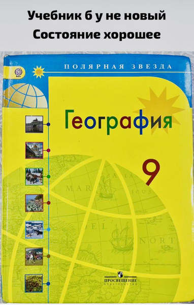 География 9 класс Алексеев Б У учебник Полярная Звезда ФГОС - купить с ...