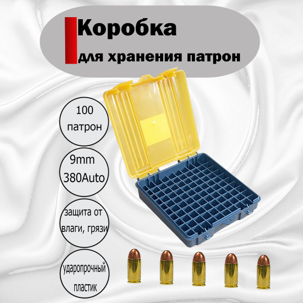 Коробка для хранения 100 патронов, кал. 9mm .380Auto - купить с ...