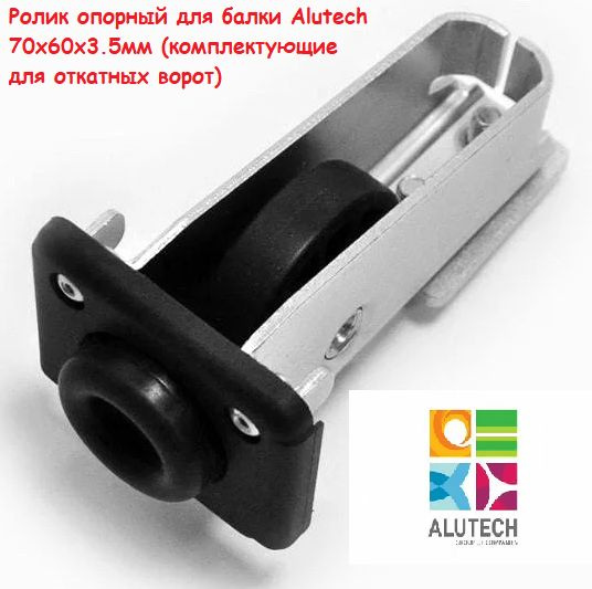 Ролик опорный для балки Alutech 70х60х3.5мм (комплектующие для откатных ...